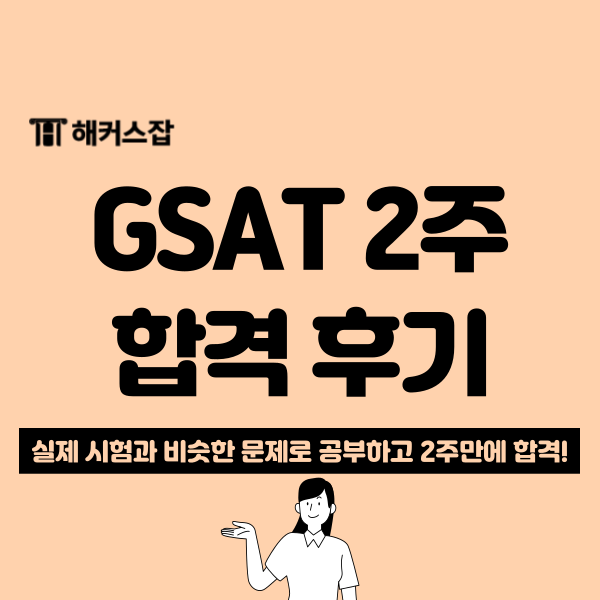 2024 삼성 5급 채용 서류 발표 및 GSAT 예상일 언제? 2주 단기 합격 팁까지! : 네이버 블로그
