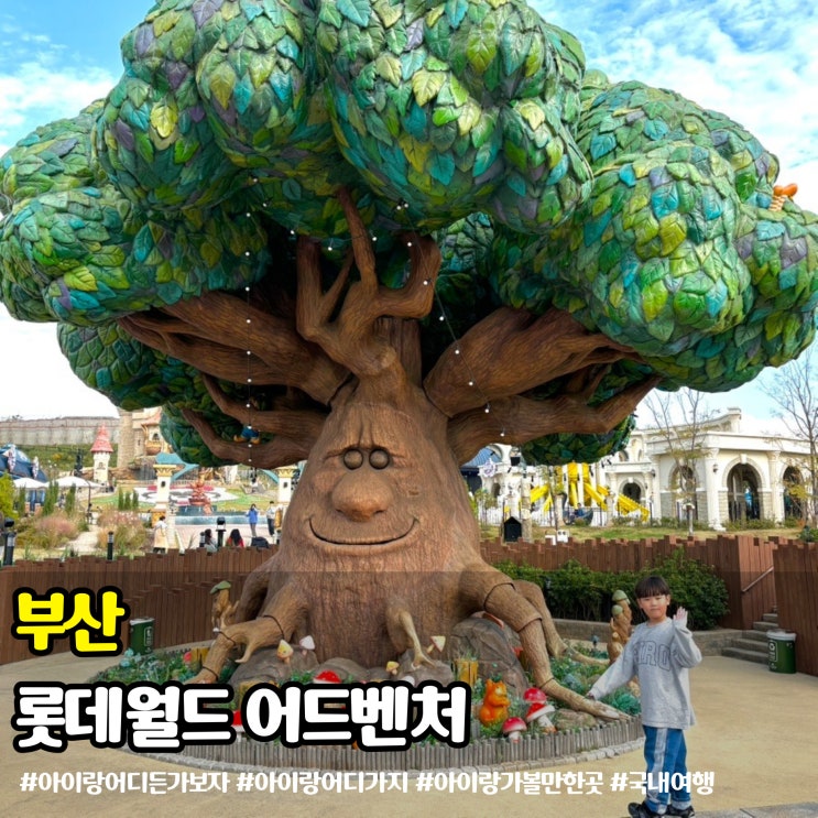 부산 롯데월드 자유이용권 할인 평일 기장 아이와 가볼만한곳 네이버 블로그