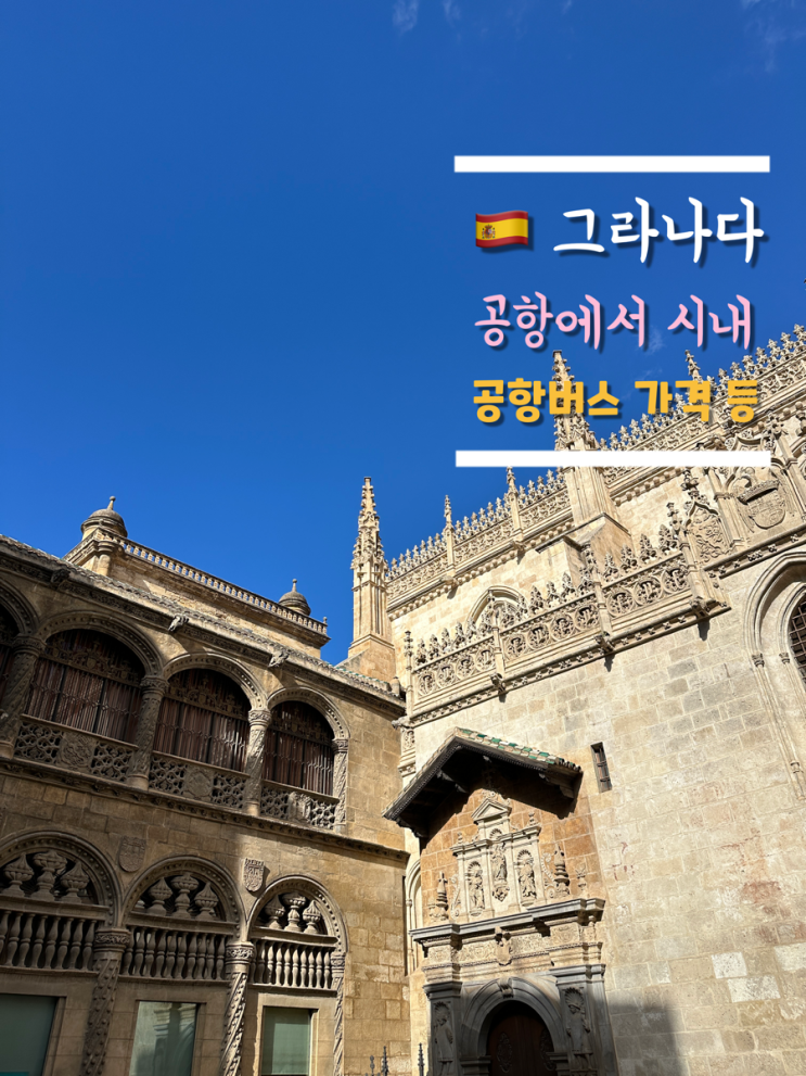 🇪🇸 그라나다 공항에서 시내 가는법 그라나다 대성당 공항버스 가격 시간 네이버 블로그