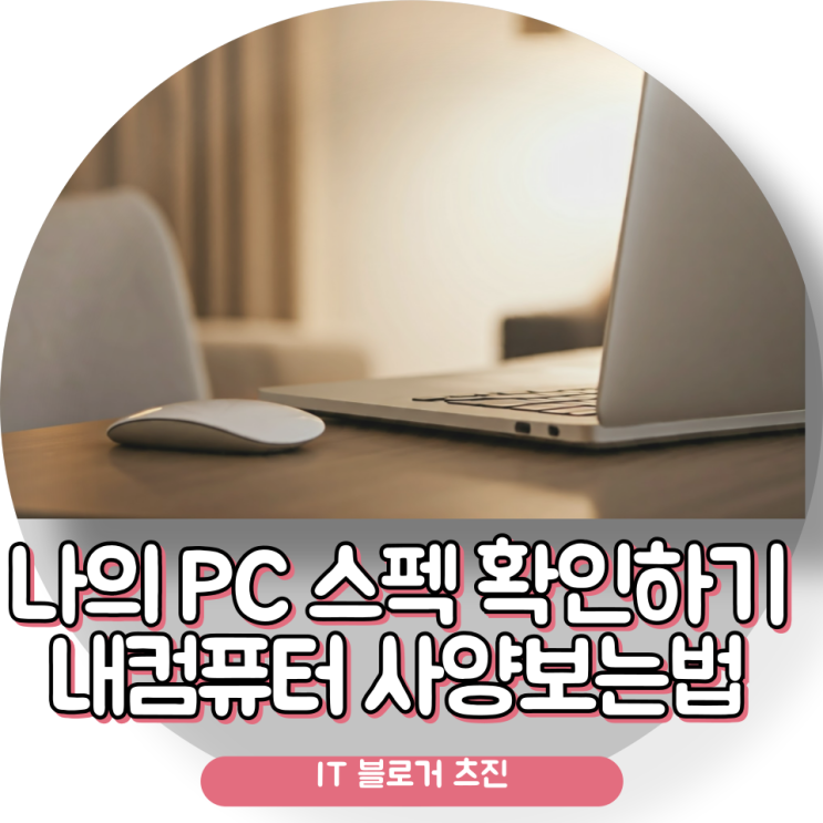 나의 PC 스펙 확인하기 내컴퓨터 사양보는법 : 네이버 블로그