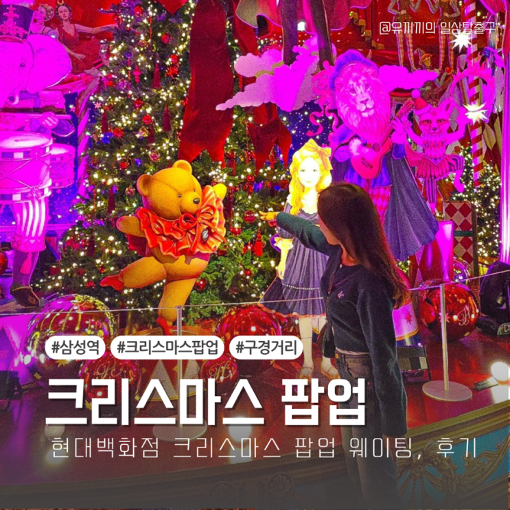 삼성 현대백화점 크리스마스 팝업 코엑스 구경거리 웨이팅후기 네이버 블로그