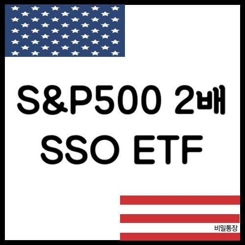SSO ETF S&P500 2배 레버리지 투자할껄 그랬나 : 네이버 블로그