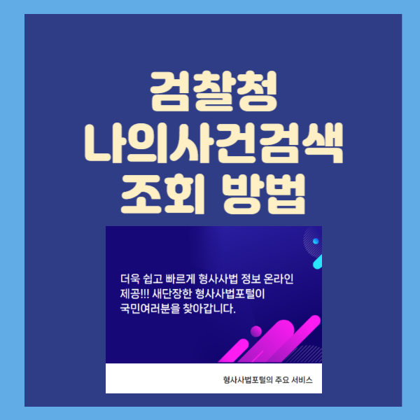 검찰청 나의사건검색 방법 번호 조회 법무부 형사사법포털 : 네이버 블로그