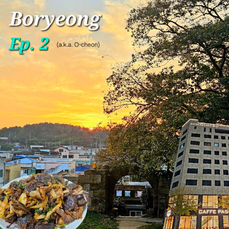 가을, 충남 서해안을 뚜벅이로 1박2일 _ Ep.2 보령 오천 (오천항 충청수영성 일몰, 보령중앙시장 복조리닭집 순대볶음 ...