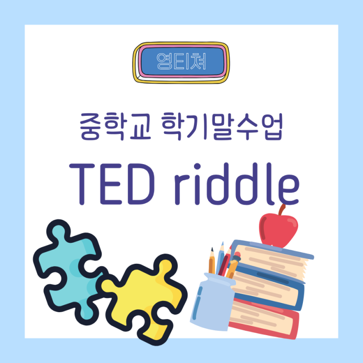 학기말 영어 수업: TED Riddle 활용법 및 퀴즈 추천 : 네이버 블로그