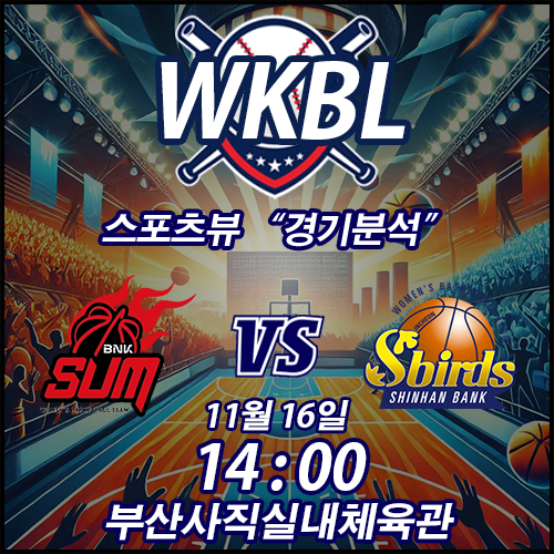 2024년 11월 16일 (토) WKBL - BNK 썸 vs 신한은행: 경기 분석과 리뷰: 전적 및 선수 비교 : 네이버 블로그