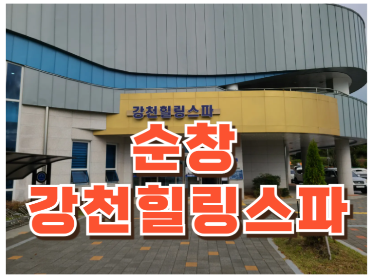 순창 강천힐링스파 물놀이 노천탕 스파 네이버 블로그