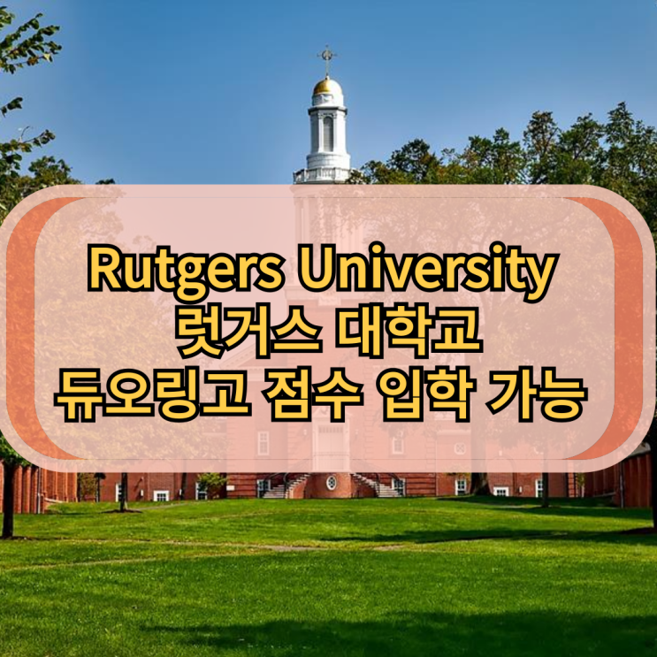 Rutgers University 럿거스 대학교 듀오링고 점수로 입학이 가능하고, 검정고시도 가능! : 네이버 블로그