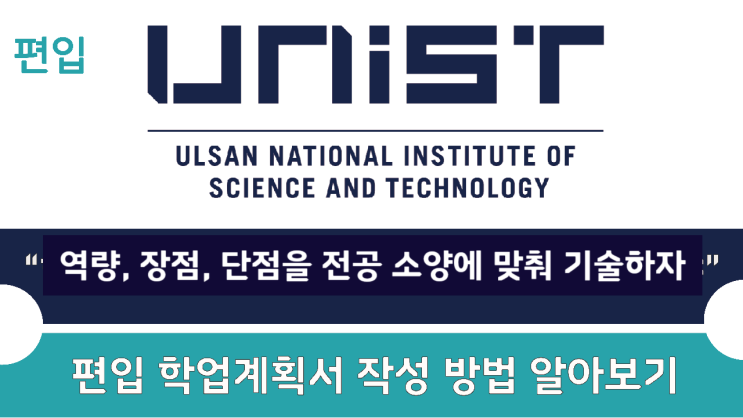 유니스트 편입 학업계획서, 역량 장점 단점 전략적으로 기술하기 : 네이버 블로그