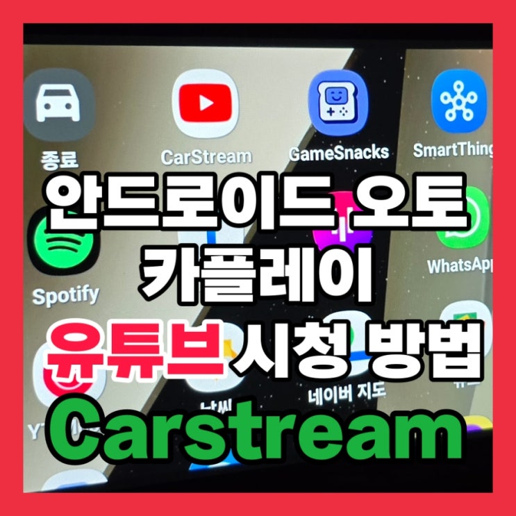 안드로이드 오토 어플 유튜브 앱 카스트림 carstream 사용법 설치 : 네이버 블로그