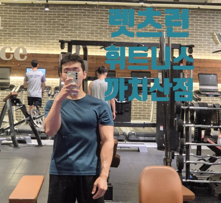 까치산역 헬스장 추천 렛츠런휘트니스 까치산역점 시설 및 김영훈 트레이너 솔직후기 네이버 블로그