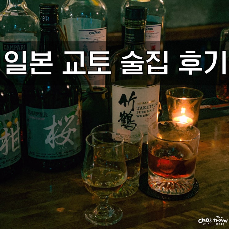 일본 자유여행 ♡ 교토 기온 야키토리 맛집 타로키치 후기(太郎吉, Tarokichi) : 네이버 블로그