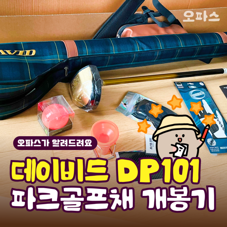 [오파스] 데이비드 DP101 파크골프채 풀세트 개봉기, 입문자 추천 파크골프클럽! : 네이버 블로그