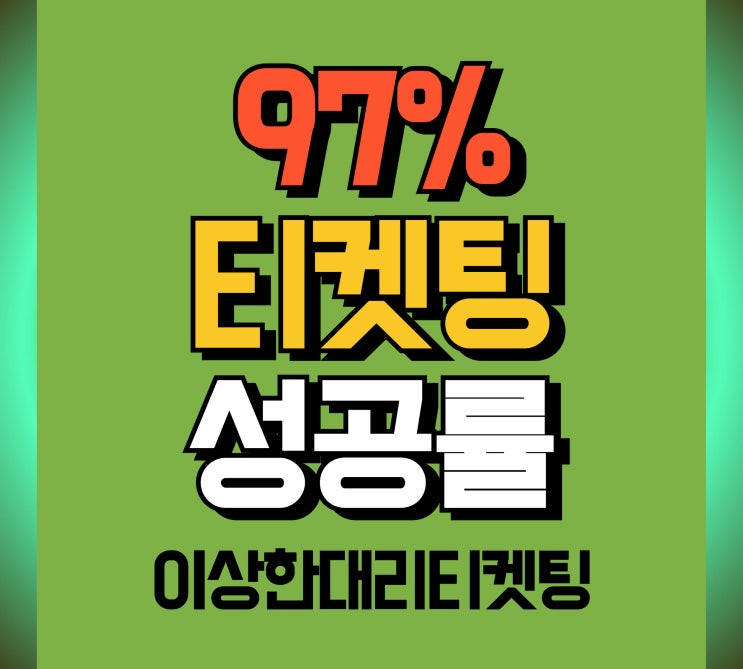 티켓링크 새로고침 방법과 취소표 대기 활용법 초보자 가이드 네이버 블로그