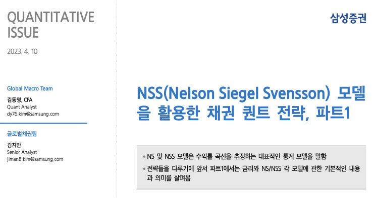 Yield Curve Risks/Economic Factors(feat. Nelson Siegel Model)[내가 공부한 ...