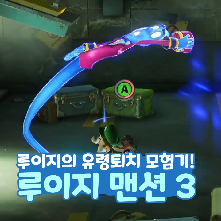 루이지맨션3 1, 2, 3, 4, 5층 닌텐도 스위치 추천 게임 : 네이버 블로그