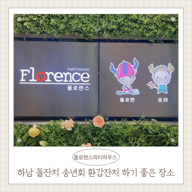 하남 돌잔치 송년회 환갑잔치 모임 하기 좋은 플로렌스 파티하우스 네이버 블로그