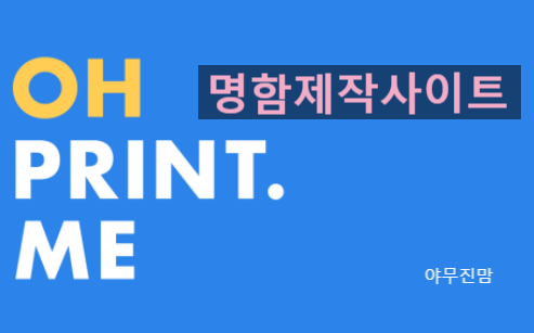 명함 제작 사이트. 오 프린트 미. OH PRINT ME. 소량(50장~) 제작 가능 : 네이버 블로그