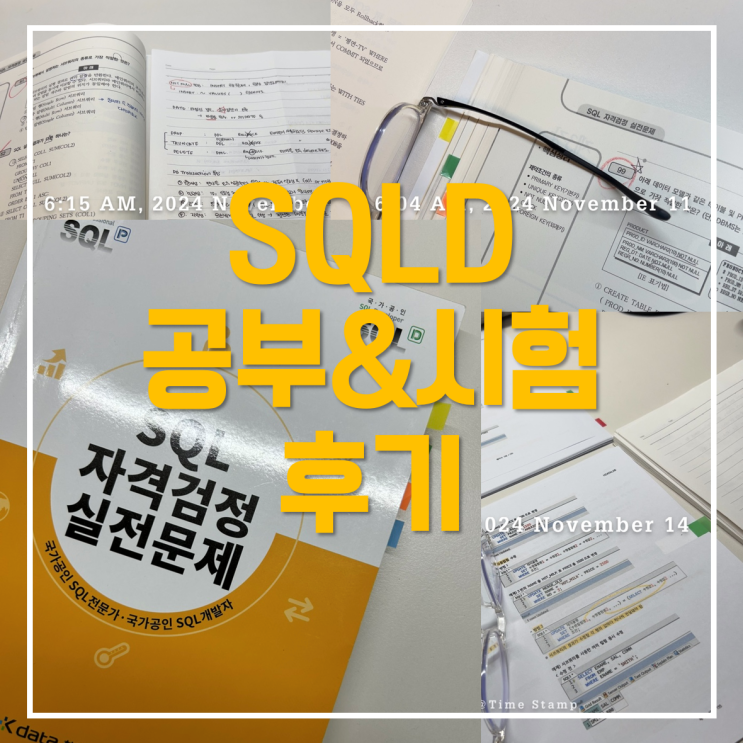 SQLD (SQL 개발자) 시험 2.5주 공부 & 합격 후기 : 네이버 블로그
