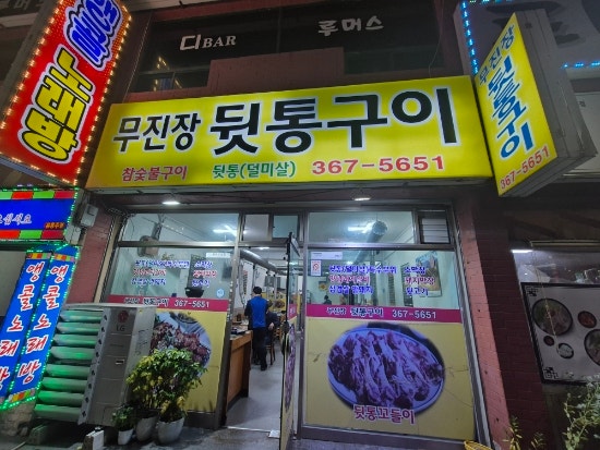 양산 북부동.무진장 뒷통구이 : 네이버 블로그