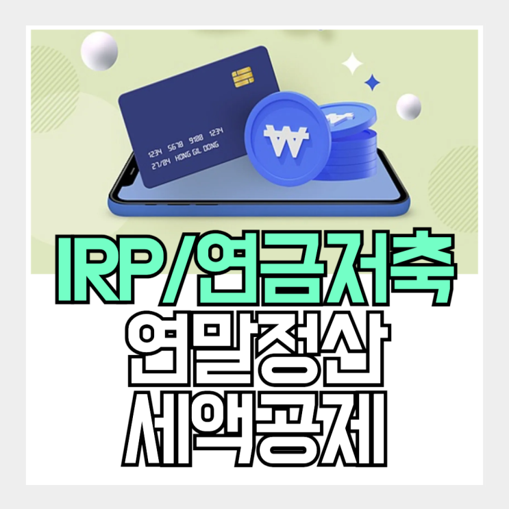 IRP, 연금저축 불입하고 연말정산 세액공제 받자 (ft. 최대 148.5만원) : 네이버 블로그