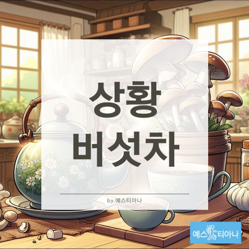 상황버섯차 효능 영양성분 부작용과 칼로리 끓이기 먹는 방법 네이버 블로그