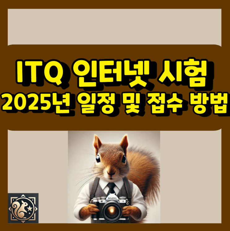ITQ 인터넷 시험: 2025년 일정 및 접수 방법 : 네이버 블로그