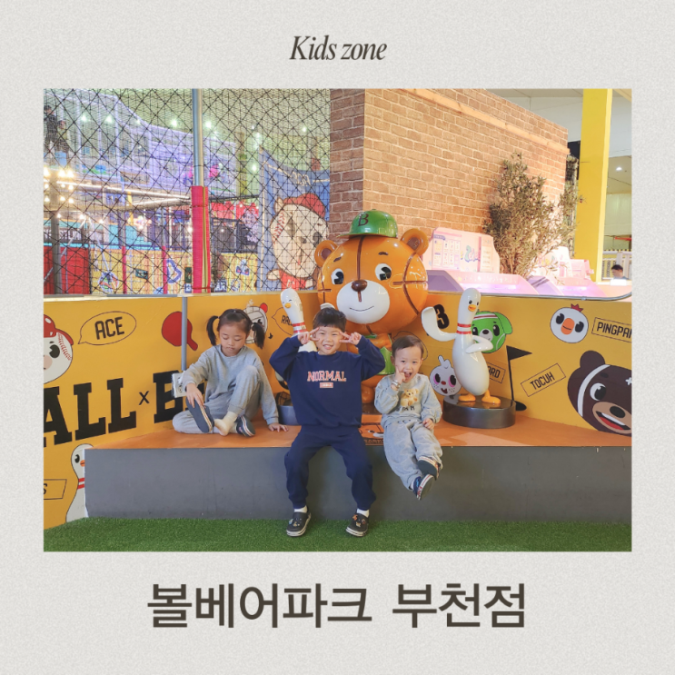 부천대형키즈카페 부천아이와가볼만한곳 웅진플레이도시 볼베어파크 부천점 네이버 블로그