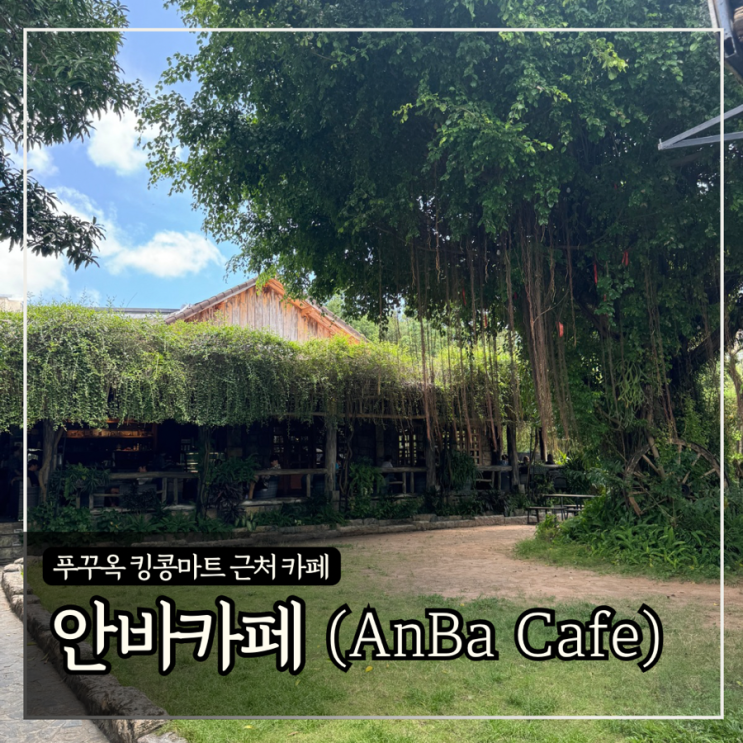 푸꾸옥 킹콩마트 근처 카페 ‘안바카페’ (에어컨&와이파이⭕️, 할인방법) : 네이버 블로그