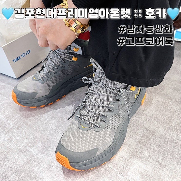 (11월 소비기록) 김포현대프리미엄아울렛 호카 남자 겨울 발목등산화 내돈내산 트레킹화 고프코어룩 : 네이버 블로그
