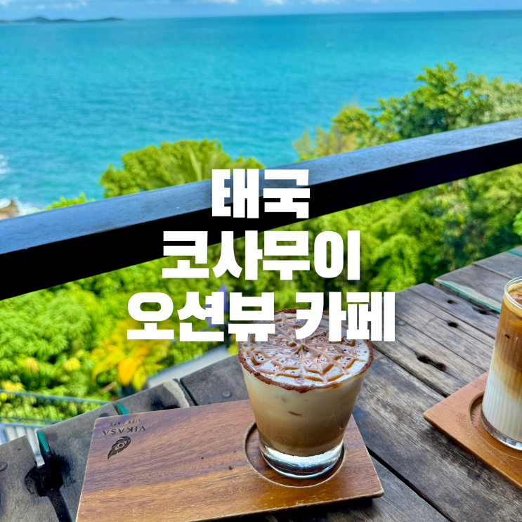 태국 코사무이 여행 오션뷰 카페 Vikasa Life Cafe : 네이버 블로그
