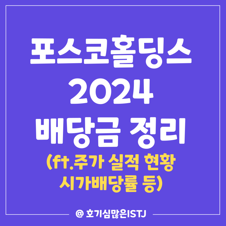 포스코홀딩스 배당 배당금 기준일 Ft 주가 실적 현황 전망 네이버 블로그