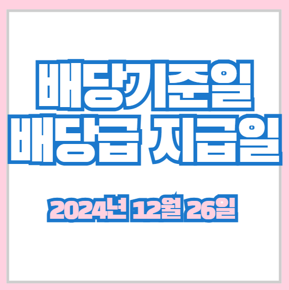 주식 배당 기준일 배당일과 배당락일 배당금 받는법과 지급일 네이버 블로그