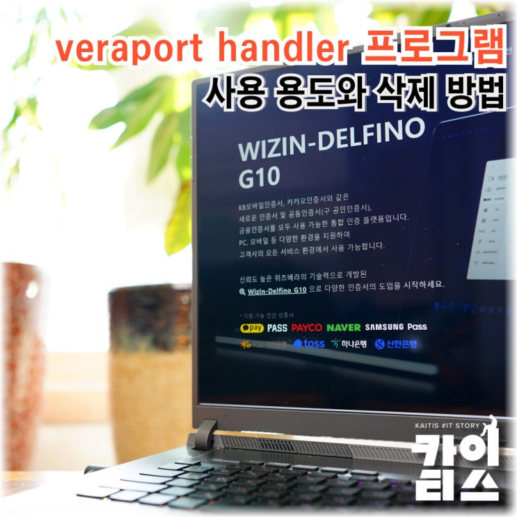 veraport handler 통합 설치 프로그램 삭제 방법 (PC 성능 개선) : 네이버 블로그