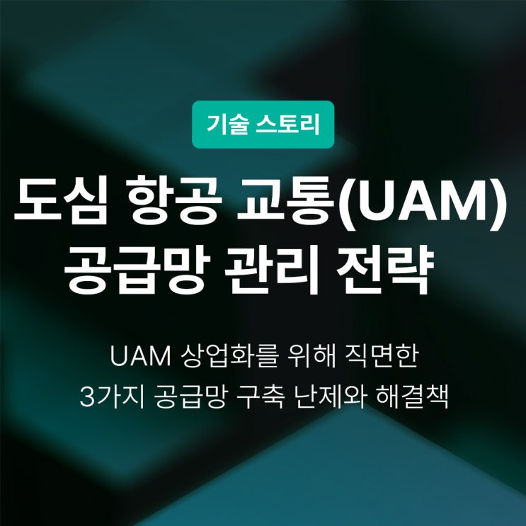 [GS ITM/SAP] 스마트 모빌리티 시대, 도심 항공 교통(UAM)의 공급망 관리 전략 : 네이버 블로그