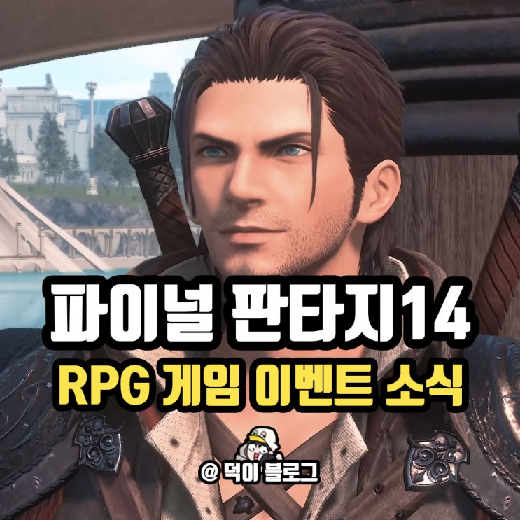 Rpg온라인게임 파이널판타지14 70 확장팩 황금의 유산 12월 3일 업데이트 소식 네이버 블로그 