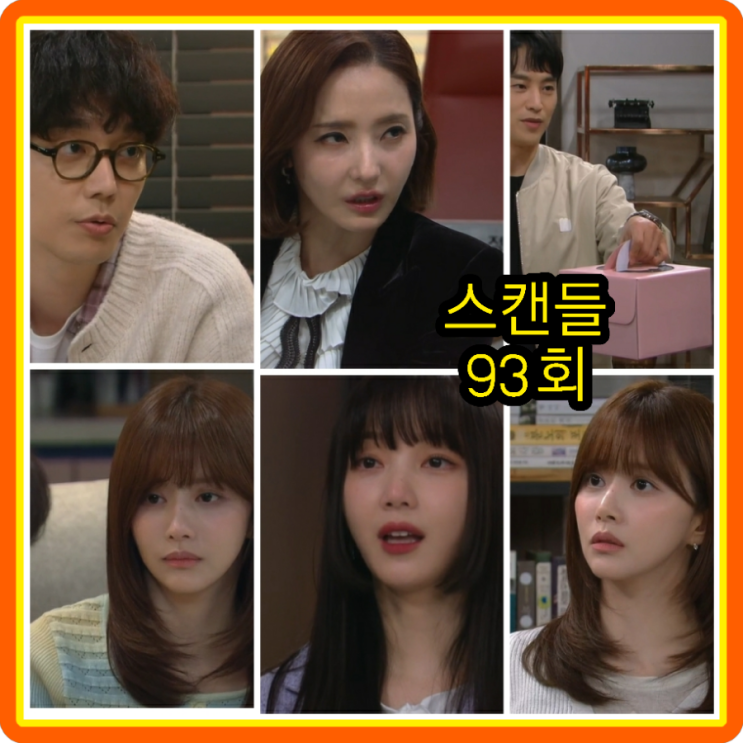 스캔들 93회 줄거리 리뷰 93화 94회 예고 결말 몇부작 백설아는 나현우와 결혼한다고... 후속작 재방송 시청률 후속작 한채영 한보름 김규선 최웅 KBS2 일일 드라마 ...