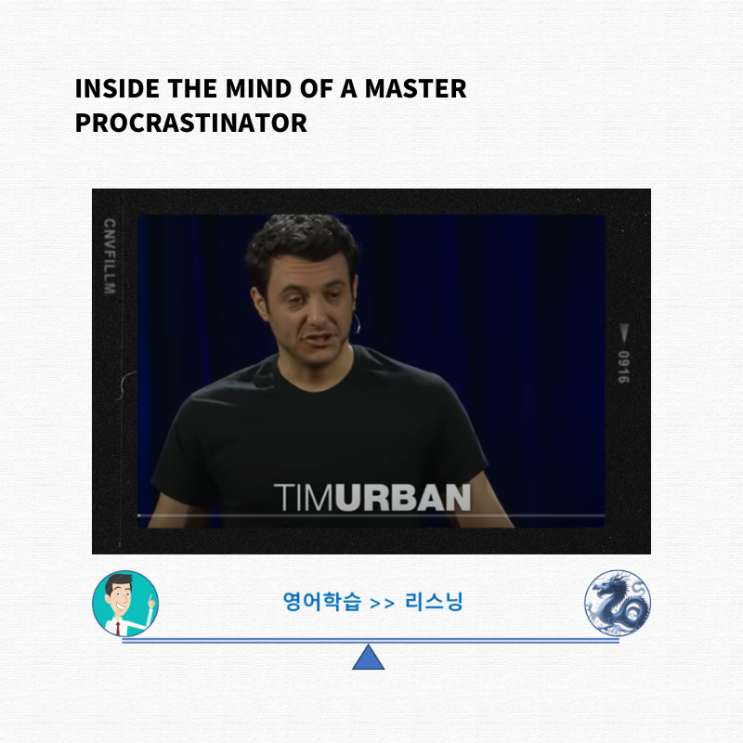 [리스닝] Tim Urban | Inside the mind of a master procrastinator (Short ...