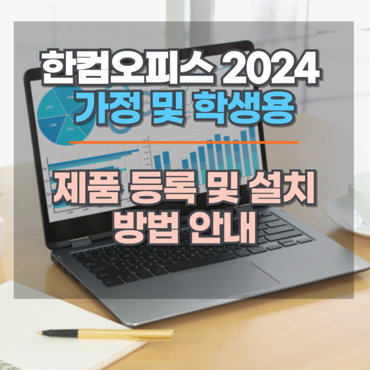 한컴오피스 2024 가정 및 학생용 제품키 배송형 제품등록 및 파일 다운로드 설치방법 네이버 블로그