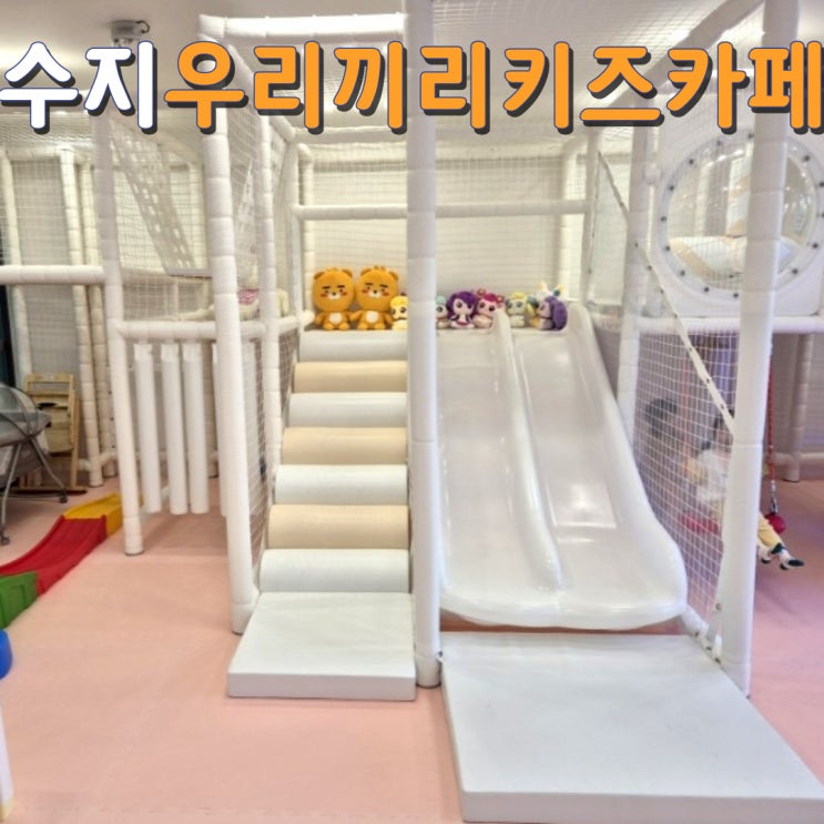 용인 수지 실내 무인 우리끼리 키즈카페 수지상현점 내돈내산 네이버 블로그