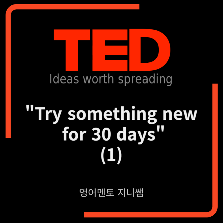 [TED강연] Try something new for 30 days- Matt Cutts 1탄 (stuck in a rut ...