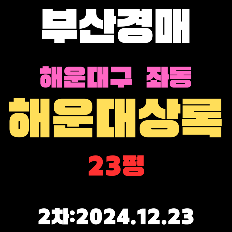 부산 경매 아파트 해운대구 좌동 해운대상록 23평 2차 입찰 정보 정확하고 상세하게 정리했습니다 네이버 블로그