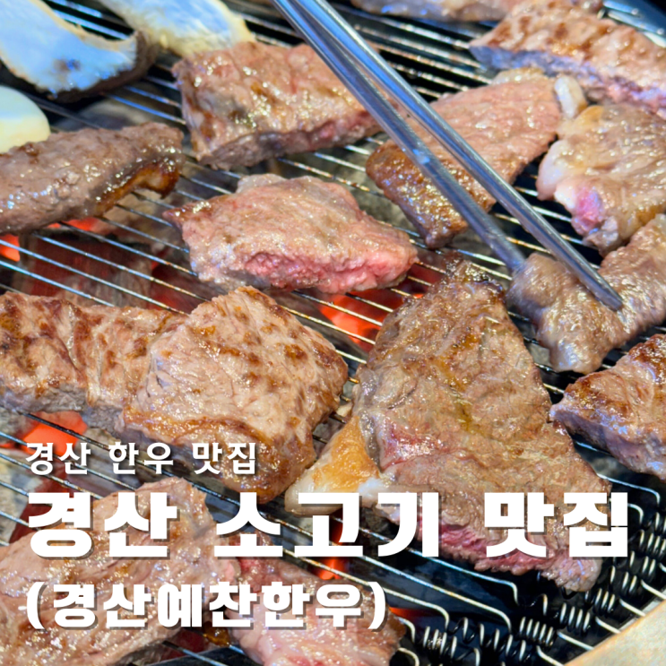 경산 소고기맛집 예찬한우 네이버 블로그
