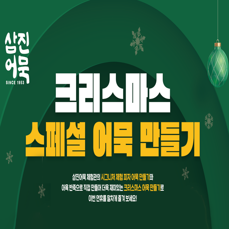 삼진어묵 체험관 크리스마스 스페셜 어묵 만들기 체험 사전예약 안내 네이버 블로그