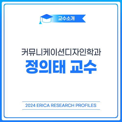 [2024 ERICA Research Profiles] 커뮤니케이션디자인학과 정의태 교수 : 네이버 블로그