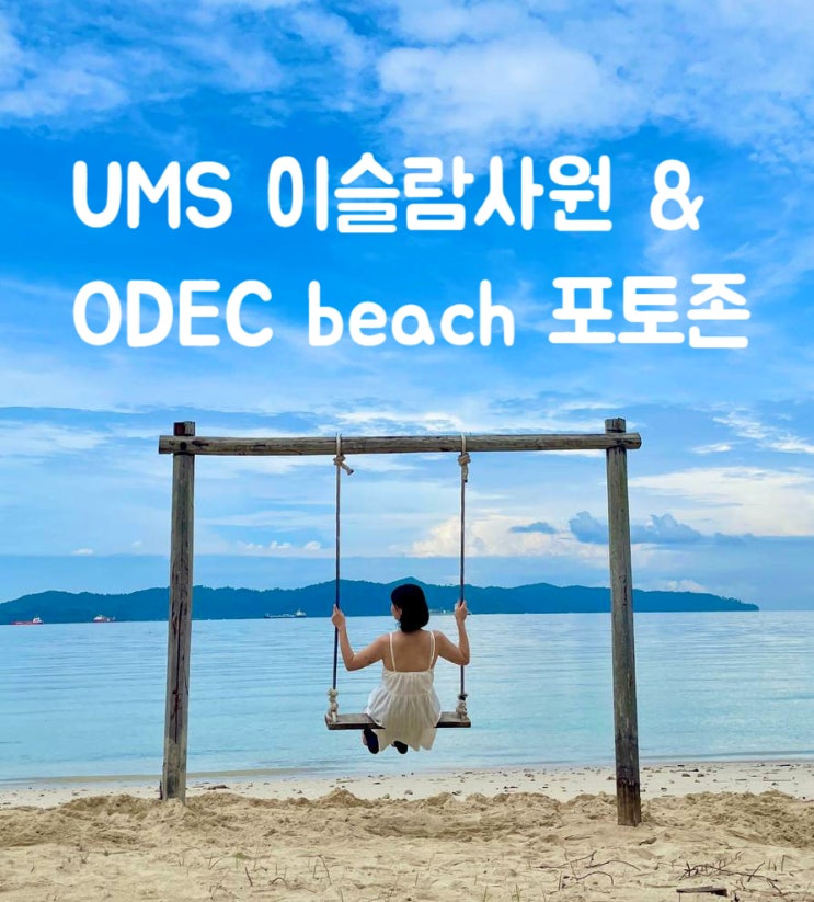 코타키나발루 관광지 핑크모스크 UMS 이슬람사원 ODEC beach 해변 포토존추천 : 네이버 블로그