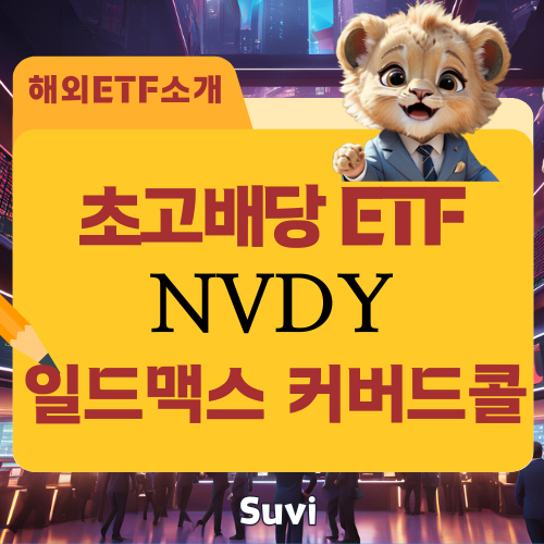 엔비디아 월배당 NVDY ETF 주가, 11월 배당금 정보 : 네이버 블로그