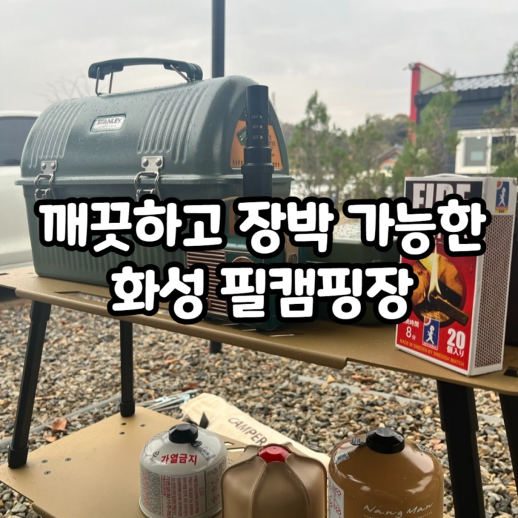 서울 근교 캠핑장 화성 필캠핑장 타프존 캠핑장 네이버 블로그