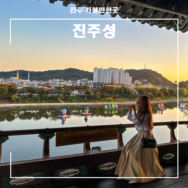 진주 여행 아이와 가볼만한곳 진주성 논개 촉석루 국립 진주 박물관 남강 공원 드라이브 코스 네이버 블로그