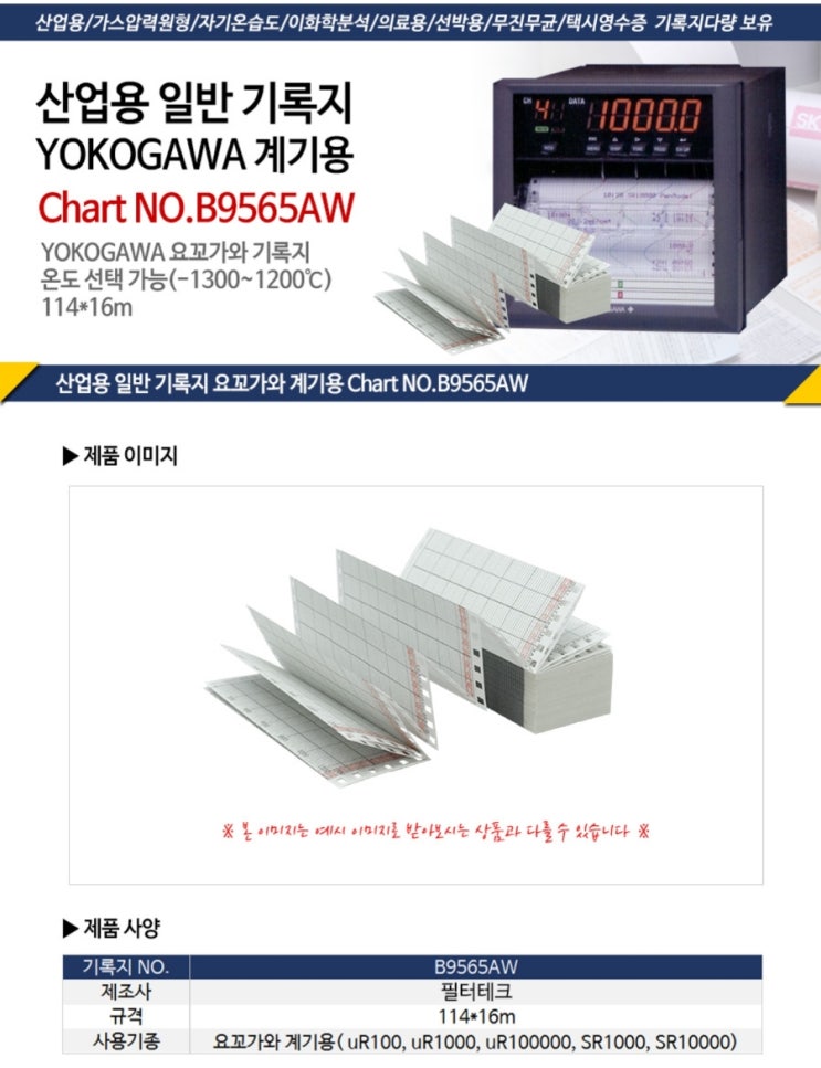 요꼬가와 기록지 NO.B9565AW 온도선택 요꼬가와 NO.B9565AW Yokogawa folding chart # ...